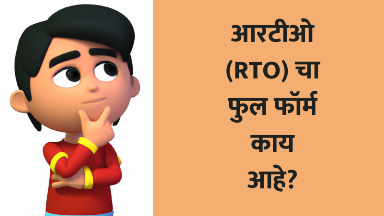 RTO Full Form in Marathi | आरटीओ (RTO) चा फुल फॉर्म काय आहे?