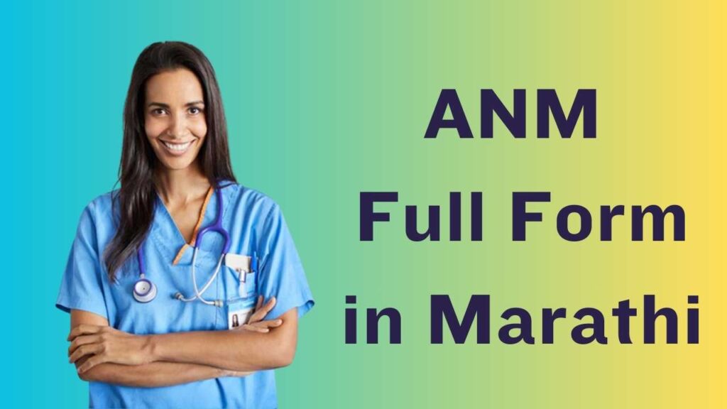 ANM full form in Marathi | ए एन एम फुल फॉर्म इन मराठी