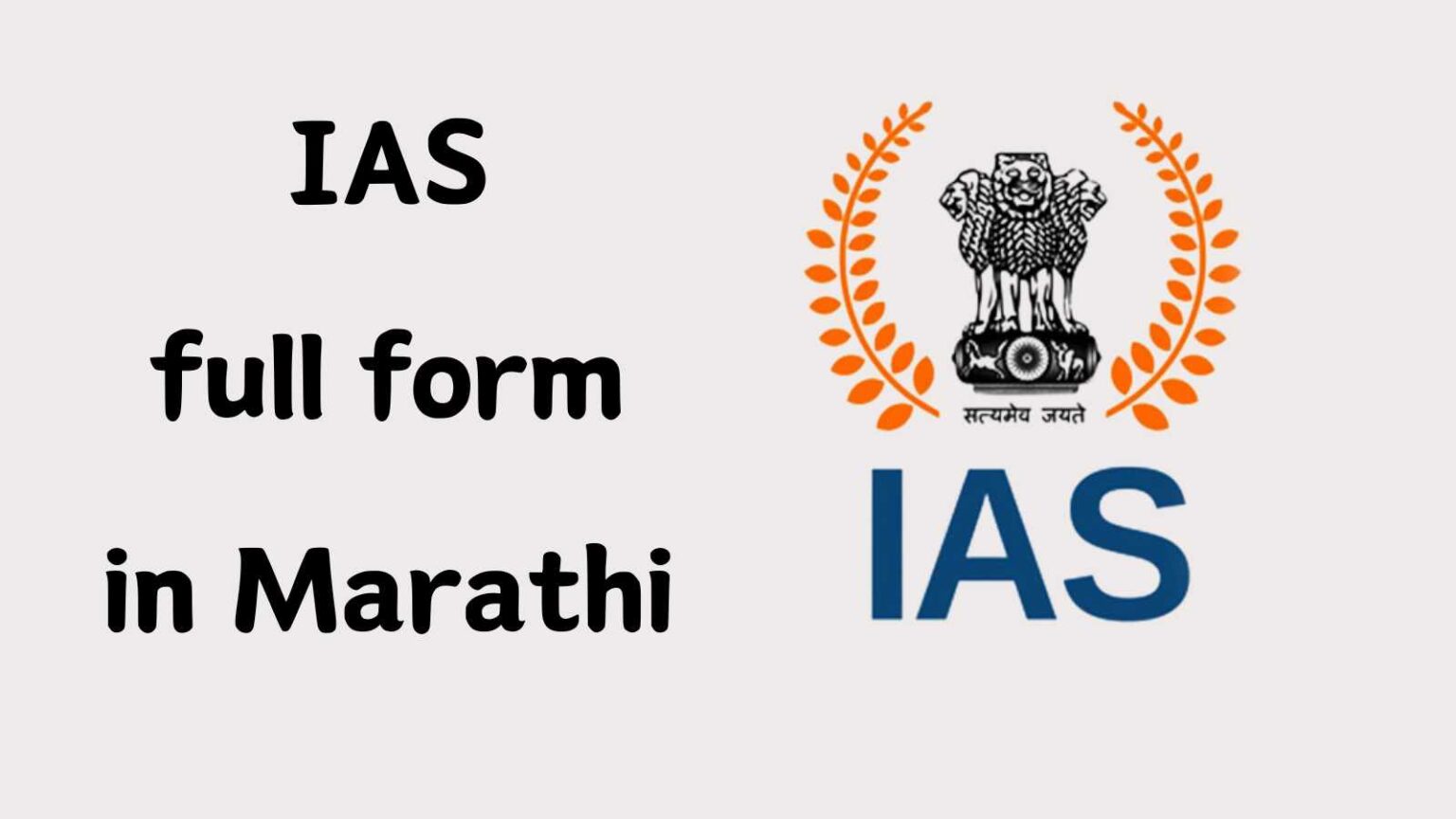 IAS चा फुल फॉर्म काय आहे? | IAS full form in Marathi