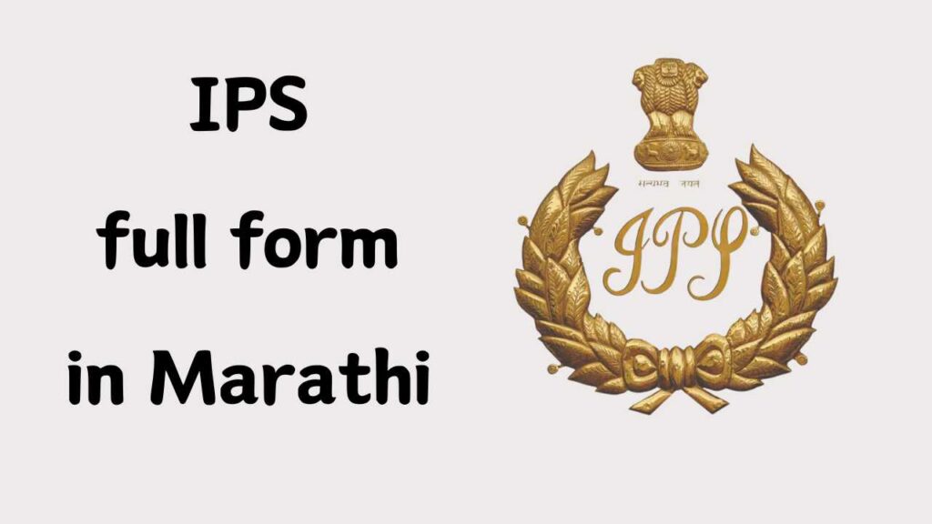 IPS चा फुल फॉर्म काय आहे? । IPS full form in Marathi