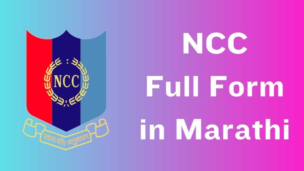 एनसीसी फुल फॉर्म इन मराठी । NCC full form in Marathi