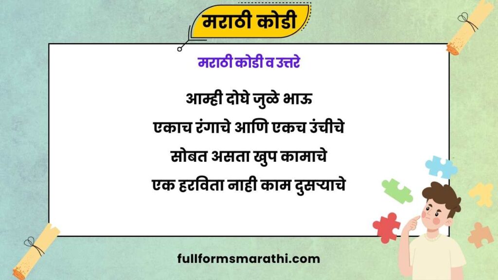 650+ Marathi Kode With Answers | मराठी कोडी व उत्तरे