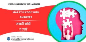 650+ Marathi Kode With Answers | मराठी कोडी व उत्तरे