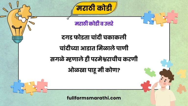 650+ Marathi Kode With Answers | मराठी कोडी व उत्तरे