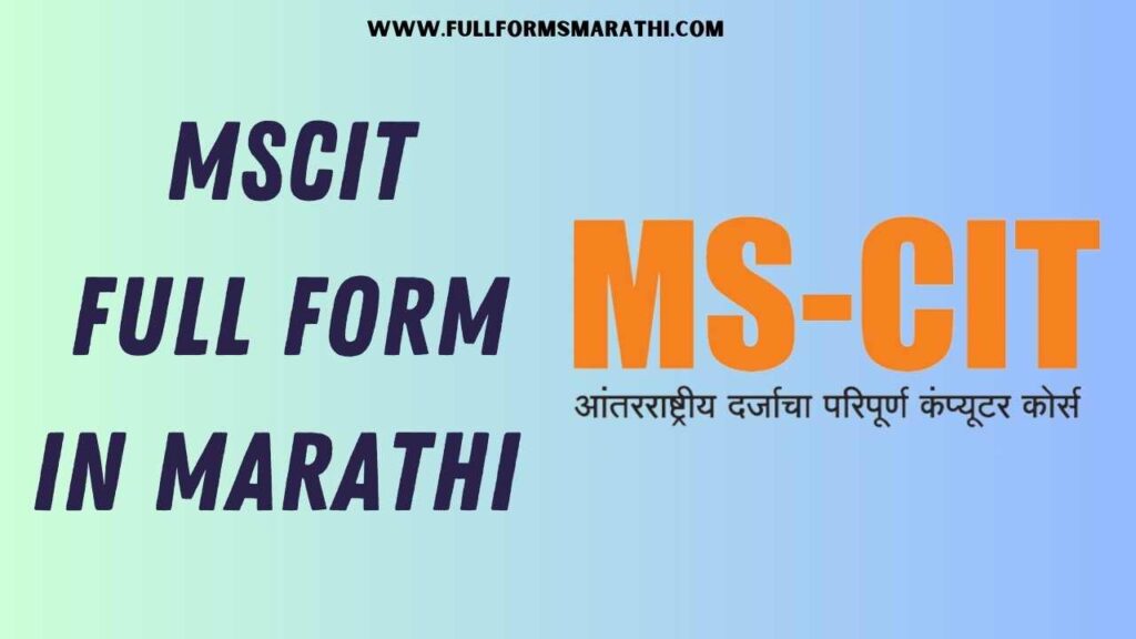 MSCIT full form in Marathi । MSCIT course म्हणजे काय?